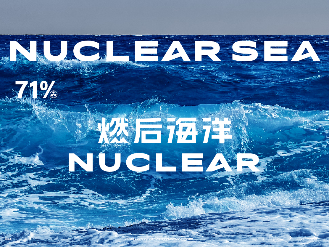 燃后海洋|NUCLEAR SEA|未来海洋品牌设计_林上I-站酷ZCOOL