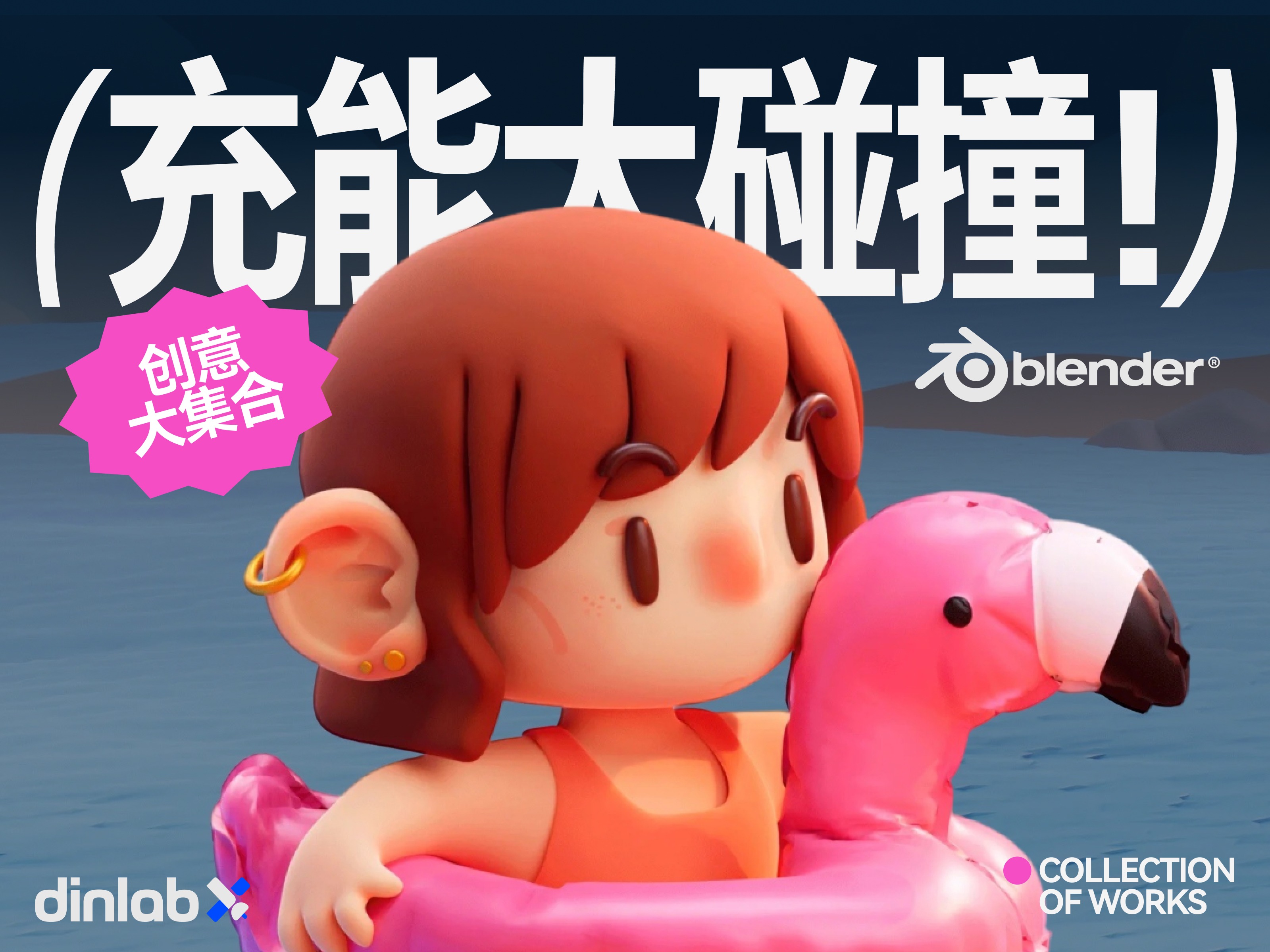 Blender梦幻充能创造营 Vol.04_dinlab-站酷ZCOOL