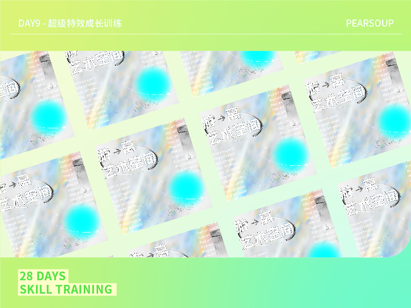 DAY9-28天超级特效成长训练_甲级梨汤-站酷ZCOOL