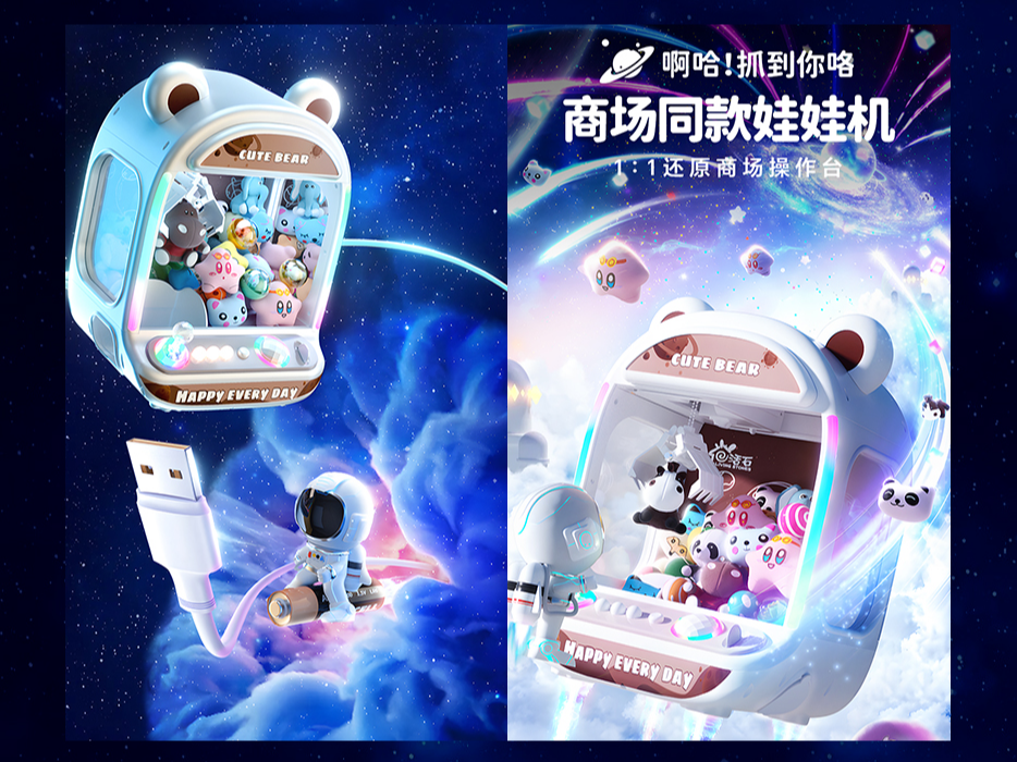 太空主题抓娃娃机-详情页_武文设-站酷ZCOOL