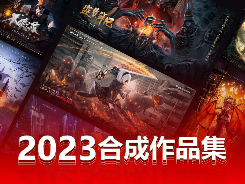 《视觉合成》2023作品集_AKA光光-站酷ZCOOL