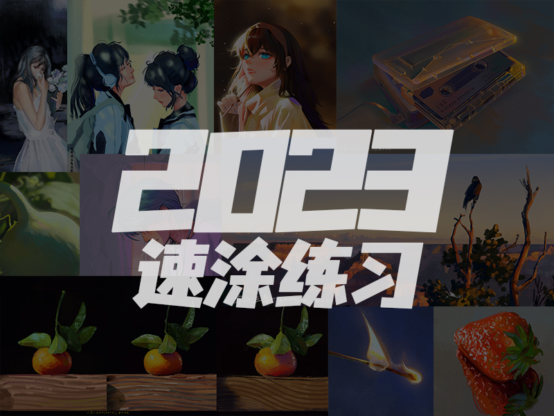 2023近期速涂色彩练习_莫不成鱼Yuuu-站酷ZCOOL