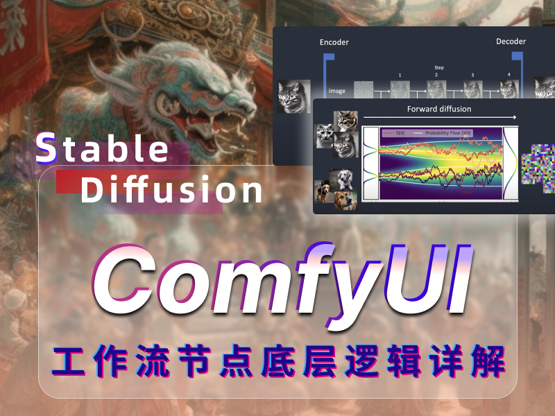 ComfyUI工作流节点/底层逻辑详解 | 附插件补全_枯卜-站酷ZCOOL