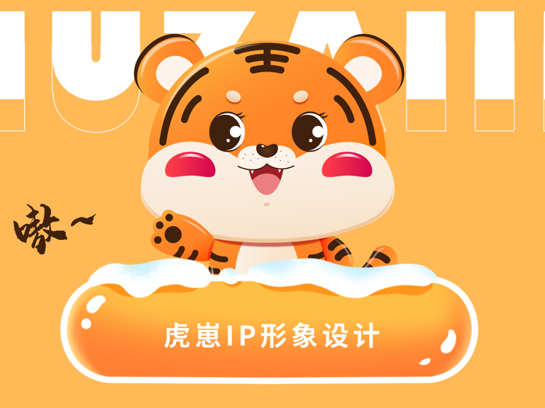 老虎IP｜虎IP｜IP形象设计_桓设计-站酷ZCOOL
