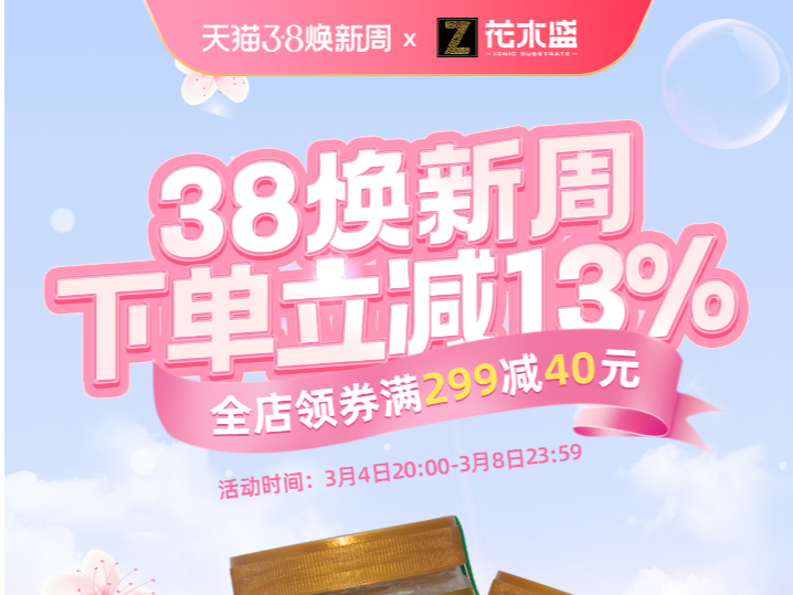 3.8手机活动主页，女神节肥料植物营养基_Sin__-站酷ZCOOL