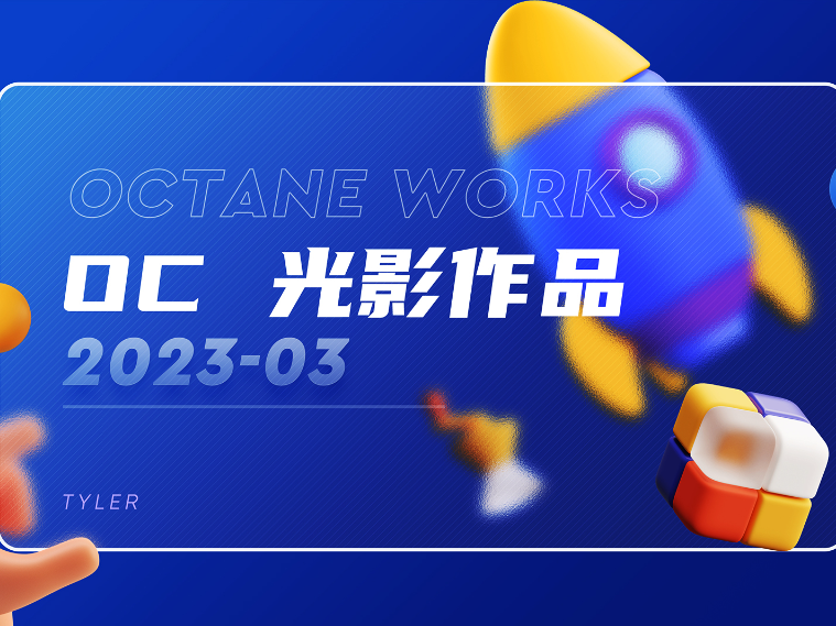 C4d OC光影渲染_Tyler小猴子-站酷ZCOOL