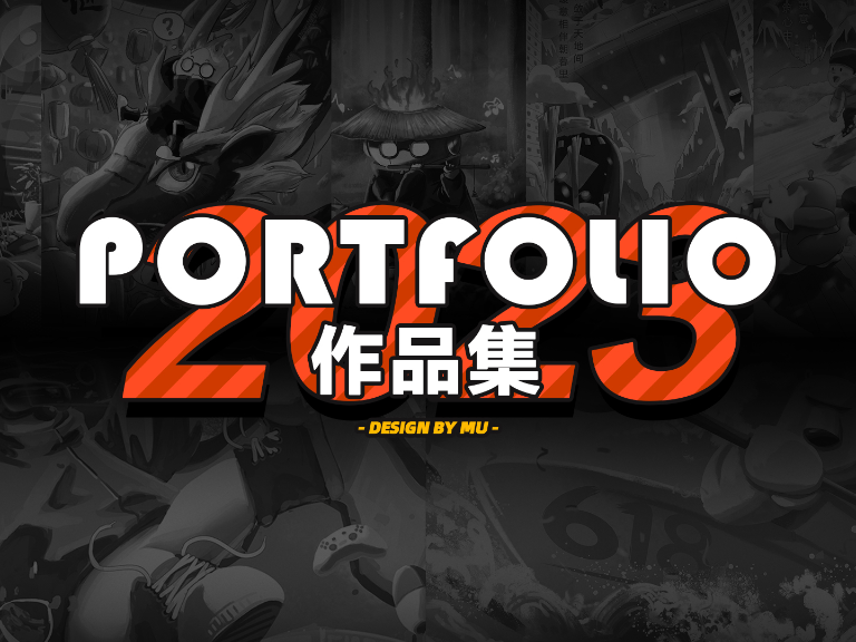 「平面/插画 作品集」—— MU 2023_木木木要减肥-站酷ZCOOL