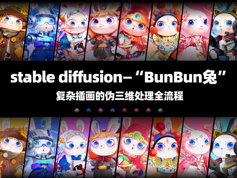 Stable Diffusion—复杂插画的三维处理全流程_班咕咕-站酷ZCOOL