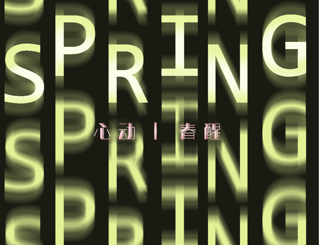 立春_十三幺check-站酷ZCOOL