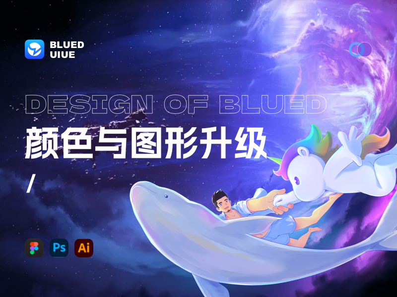 BLUED品牌色与图形升级_隔壁家的蜀黍-站酷ZCOOL