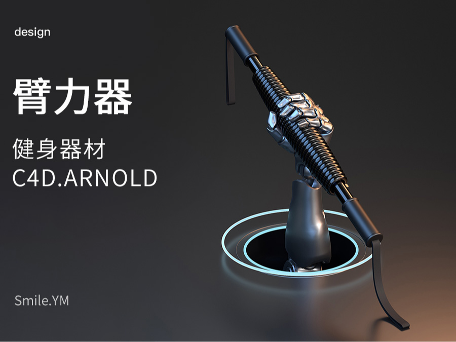 健身器材│李宁臂力器│C4D产品建模渲染_Smile_YM-站酷ZCOOL