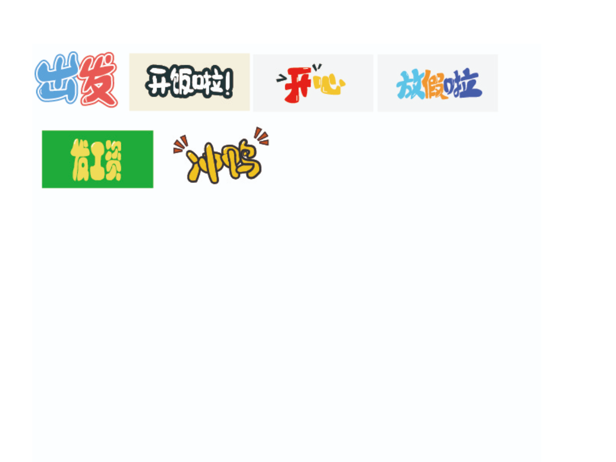 卡通文字设计_rich小榕-站酷ZCOOL