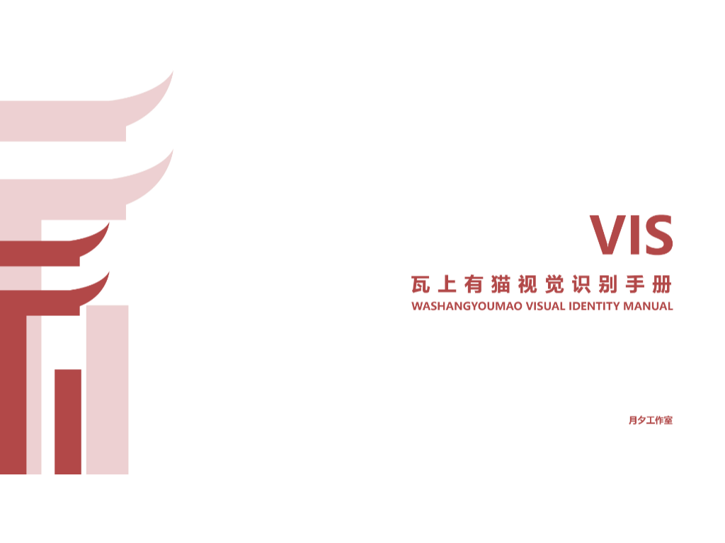 瓦上有猫VIS视觉识别手册_悲伤洋芋-站酷ZCOOL