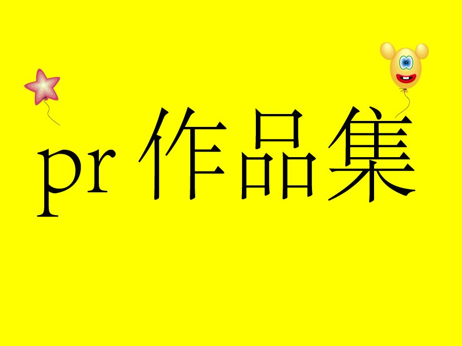 Pr作品集_sdk3MD2zeW-站酷ZCOOL