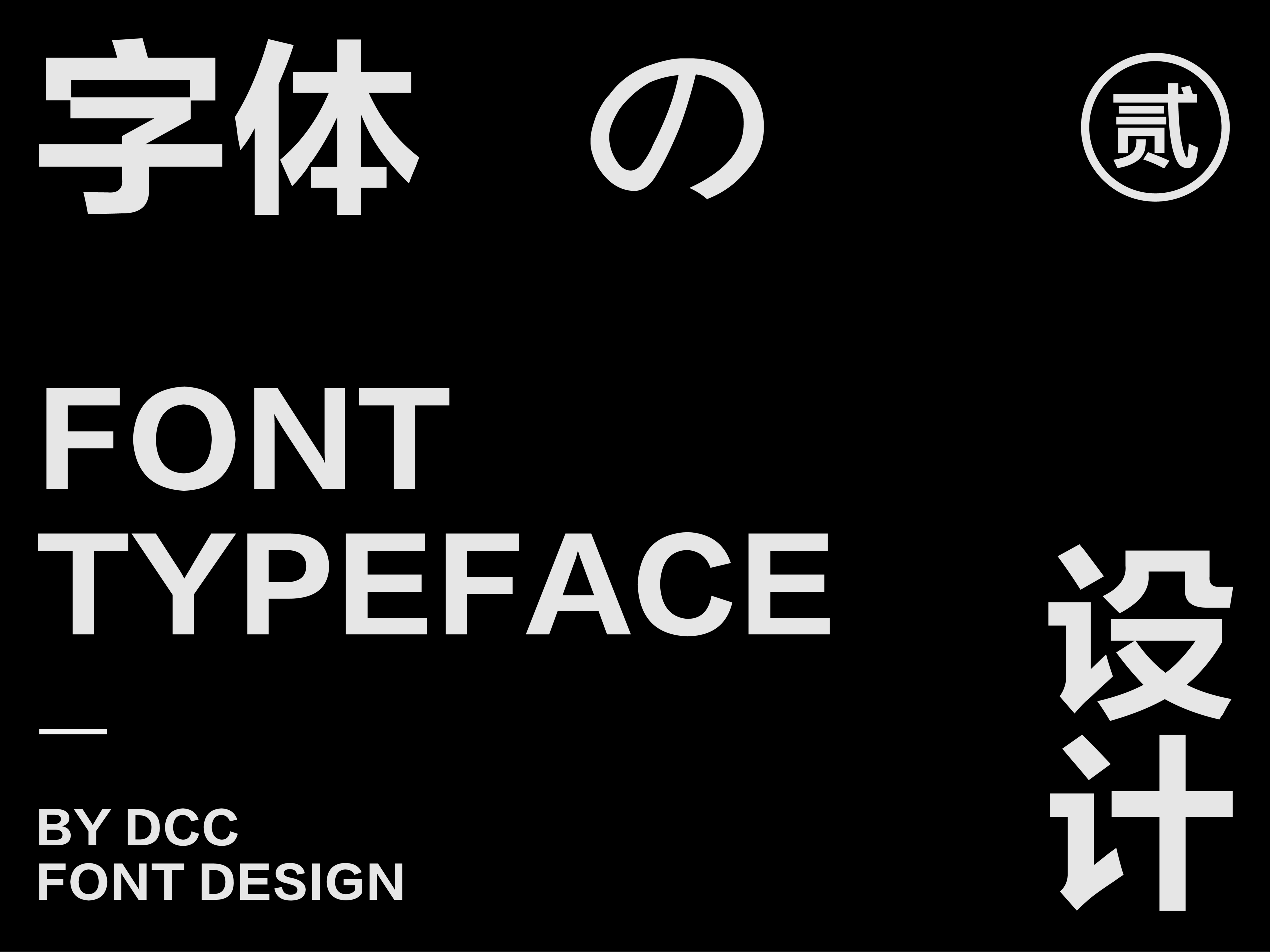 字体设计合集-Font design-贰_野生设计师大成成-站酷ZCOOL