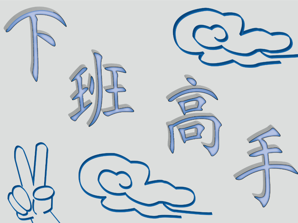 下班高手_好多鱼z-站酷ZCOOL