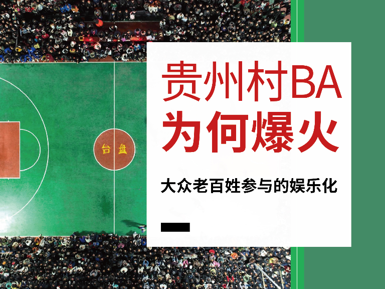 ️贵州村BA为什么爆火 _星秀工坊品牌策划-站酷ZCOOL