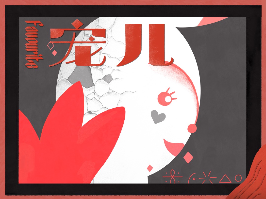 《宠儿》抖音发布的年度动画短片_Jackie动画-站酷ZCOOL