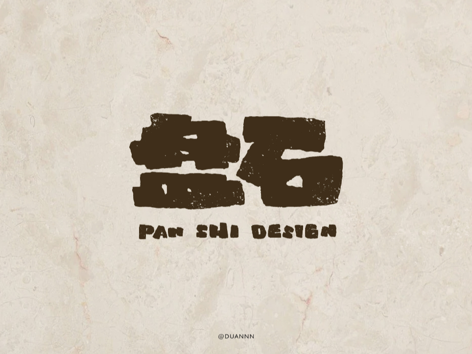 盘石_端nn-站酷ZCOOL