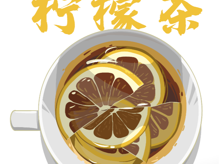 手绘美食——柠檬茶_黑桃J先生-站酷ZCOOL
