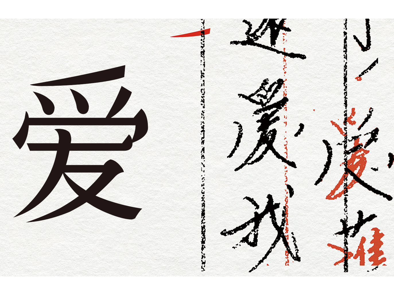 DynaFont基本字型——华康爱情体_华康字型-站酷ZCOOL