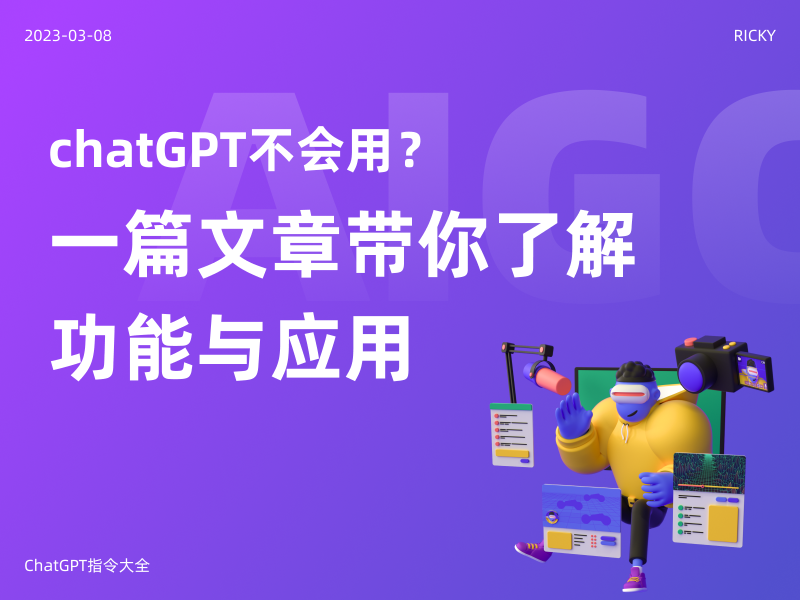 chatGPT不会用？｜一篇文章带你了解功能与应用_AIGC肖学长-站酷ZCOOL