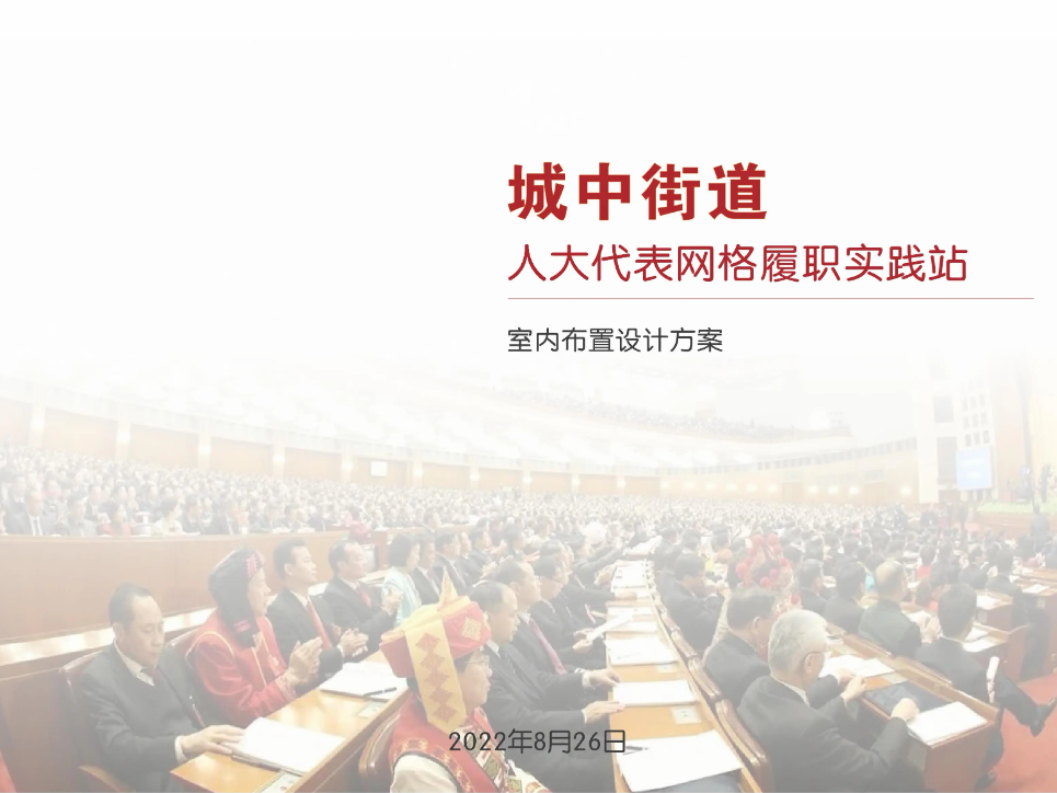 ⚫️设计方案 | 人大代表之家_梧桐树静香-站酷ZCOOL