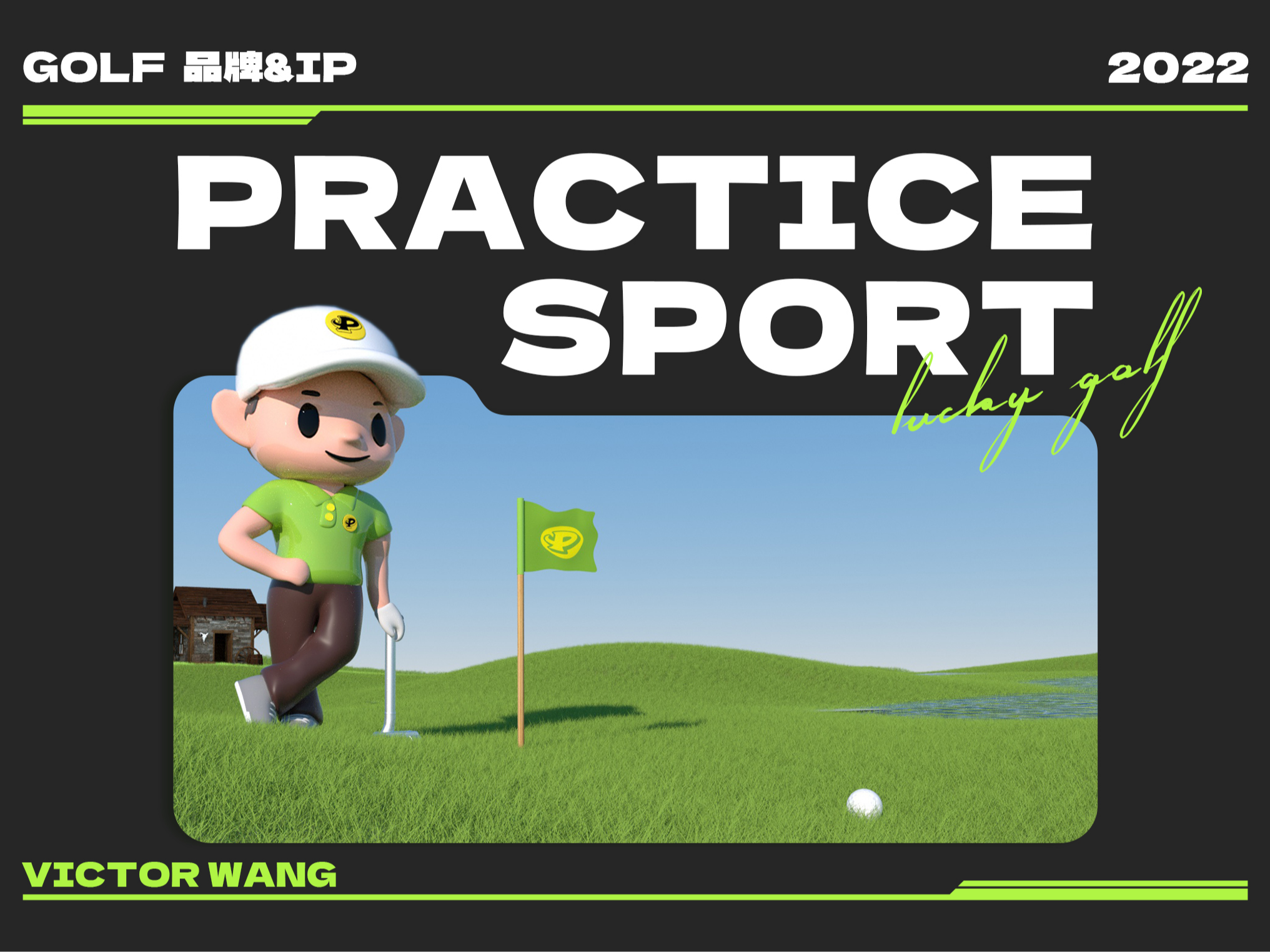 PRACTICE GOLF 普瑞克斯高尔夫 运动品牌IP设计_王成方Victor-站酷ZCOOL