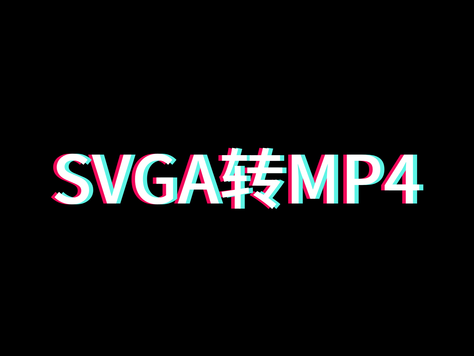 SVGA转MP4 VAP（Alpha）格式_小书包冲鸭-站酷ZCOOL
