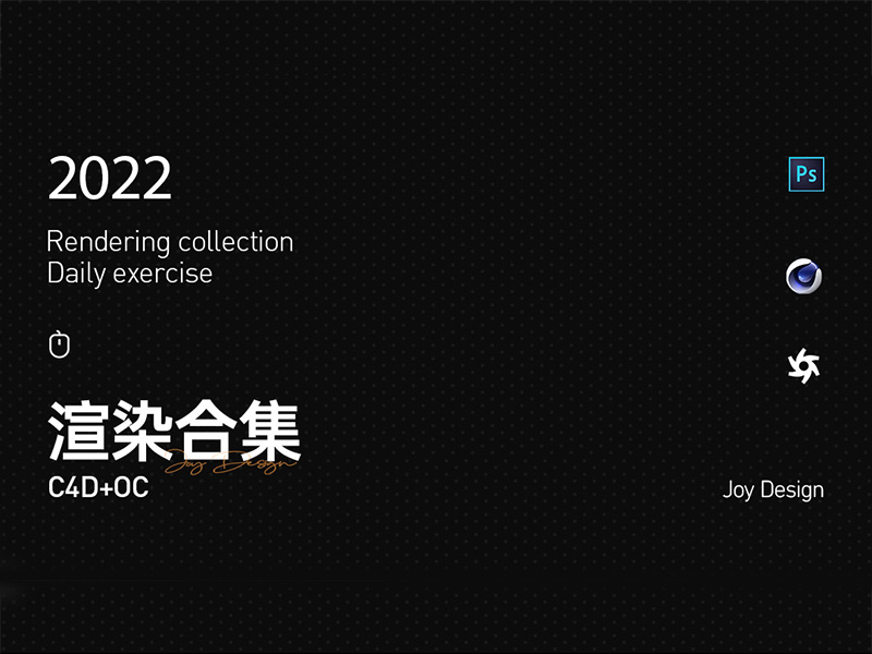 2022产品渲染合集_小毅joy-站酷ZCOOL