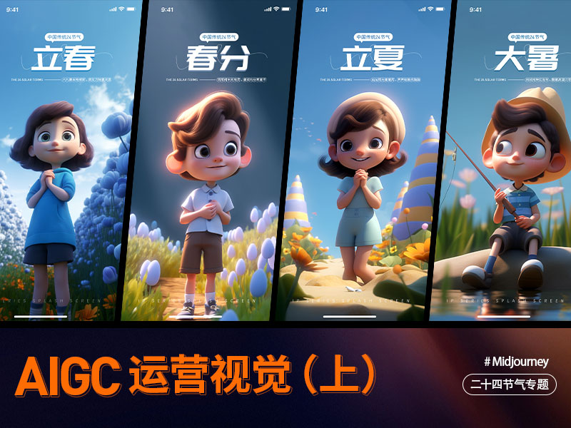 AIGC运营视觉案例｜24节气插画_智画柒月-站酷ZCOOL