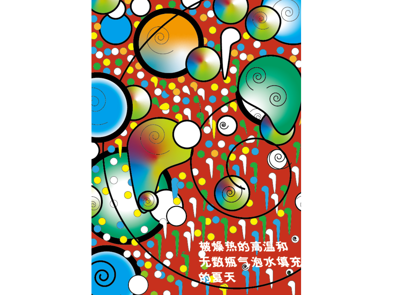 夏天【AI课程作业·重复元素】_罗连若Emily-站酷ZCOOL