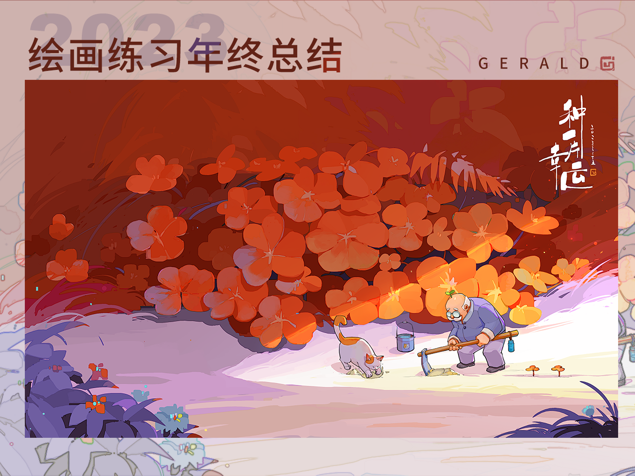 2023年度绘画练习总结_Gerald_大崔-站酷ZCOOL