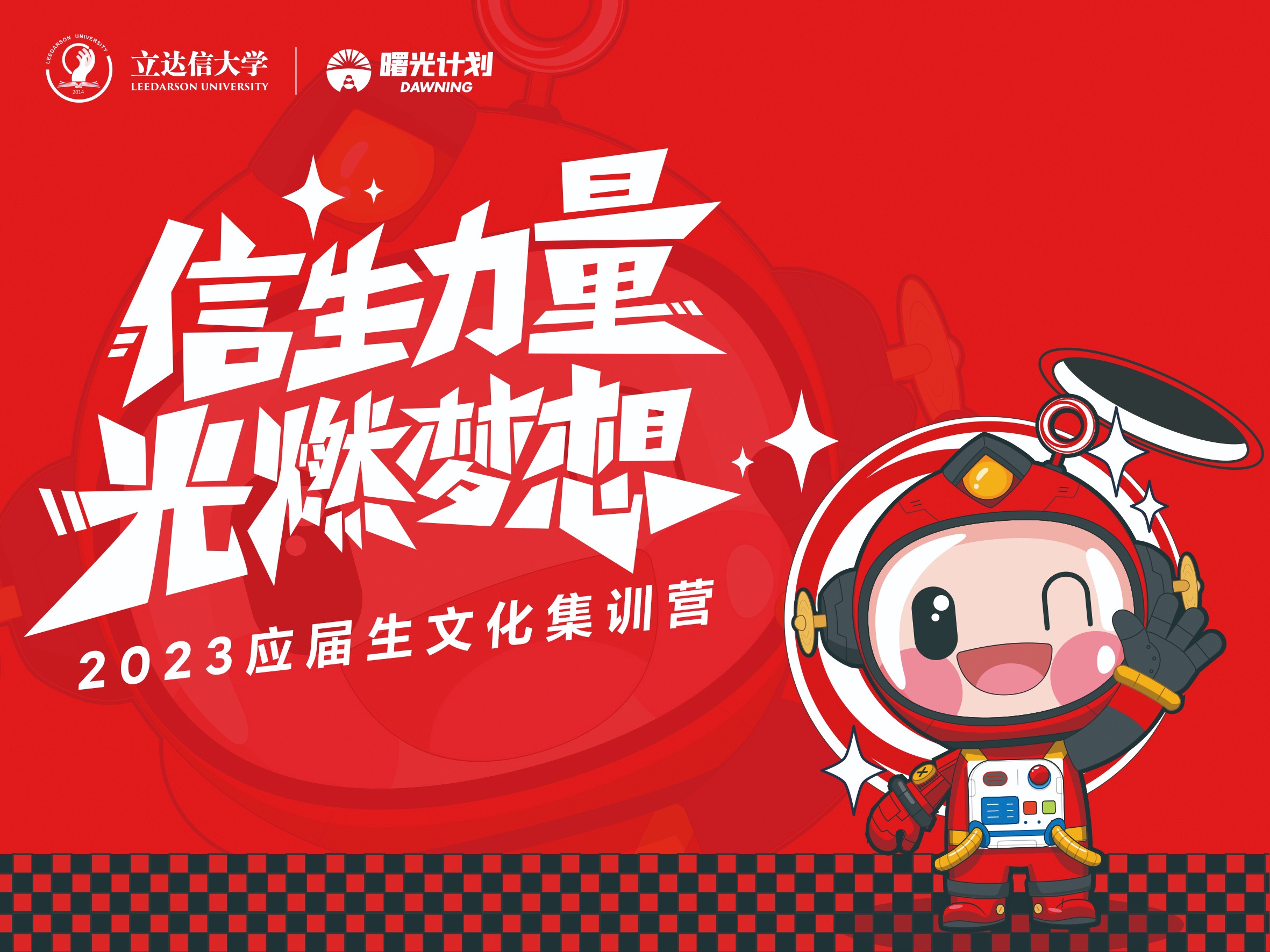 2023应届生文化集训营-信生力量 光燃梦想_Pan大大-站酷ZCOOL