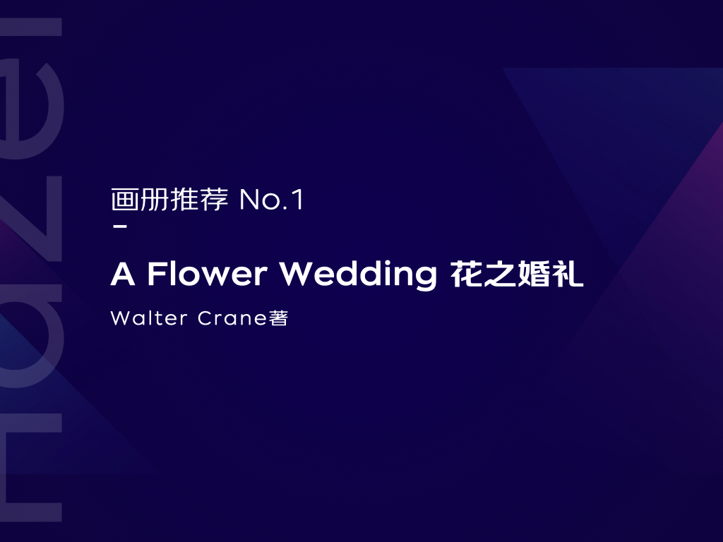 插画绘本推荐 | A Flower Wedding 花之婚礼 Walter Crane著 _Hazelhu1994-站酷ZCOOL