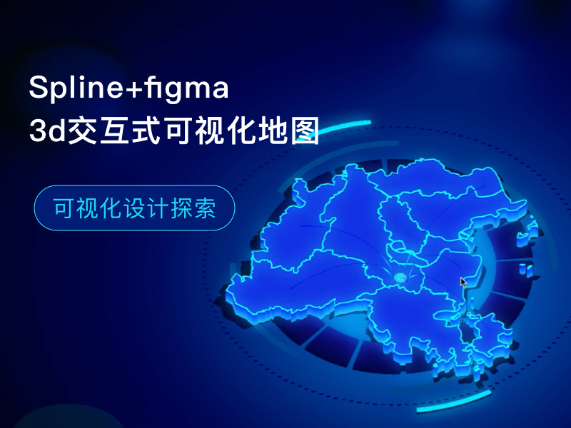 spline+figma：3D交互式可视化地图设计_devilyy-站酷ZCOOL