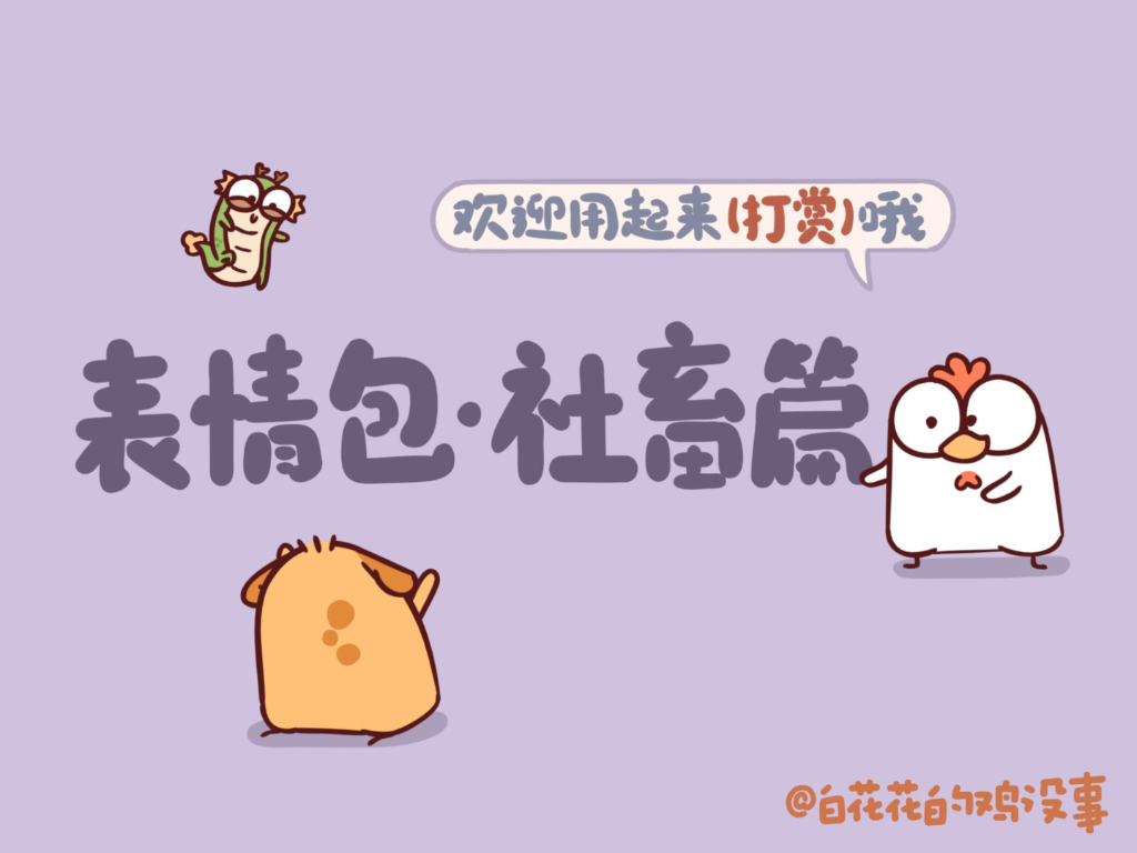 社畜篇【自制表情包】白花花的鸡没事 站酷zcool