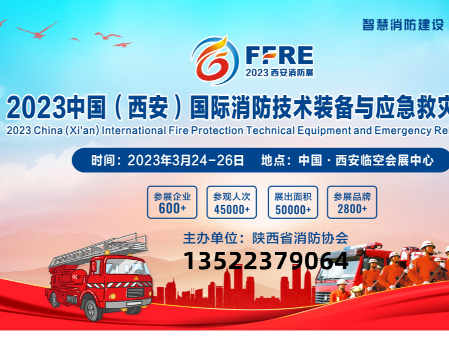 2023西安消防展|西北消防展||智慧消防展|西安应急救灾展_余鹏13522379064-站酷ZCOOL