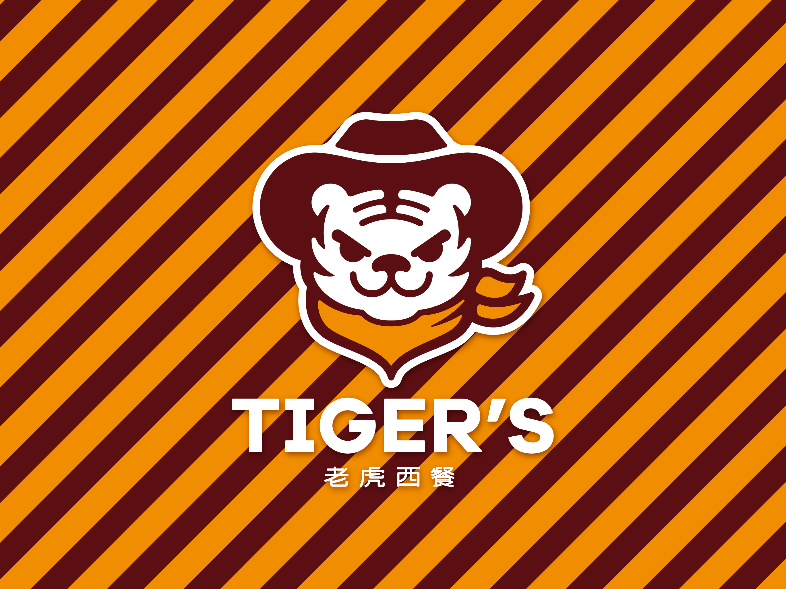 至道品牌 | Love in Tiger’s | 老虎西餐品牌升级全案_中创至道-站酷ZCOOL