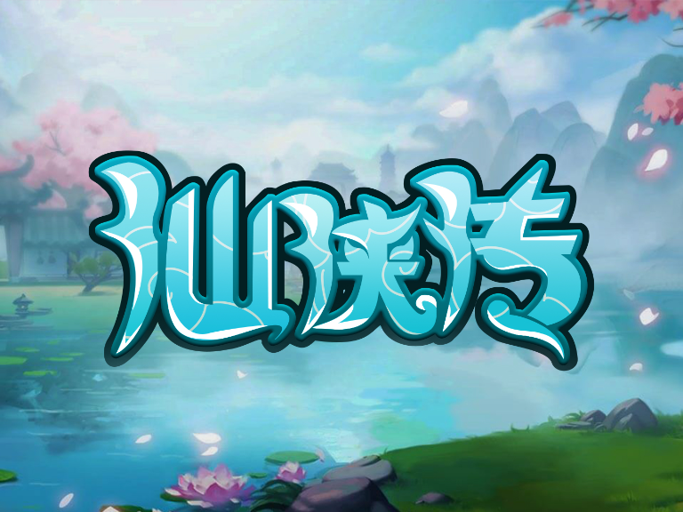 游戏字体临摹_炫迈cmx-站酷ZCOOL