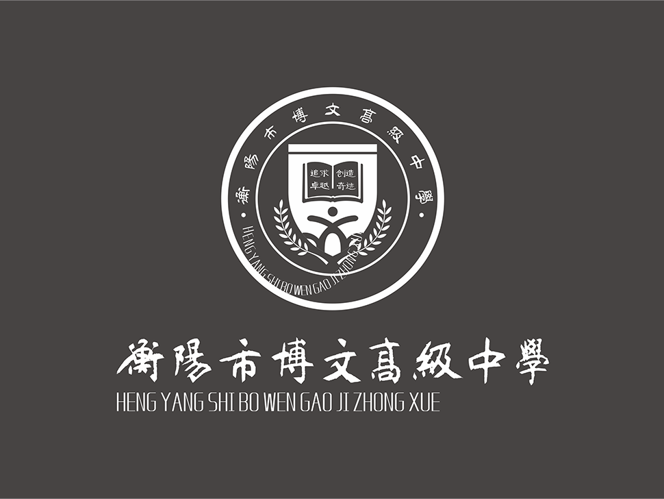 衡阳博文中学_UTO鹏宸城市更新-站酷ZCOOL