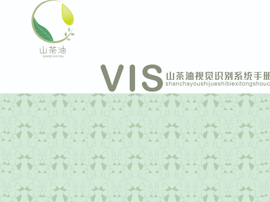 《山茶油》VI手册_小胖爱睡觉-站酷ZCOOL
