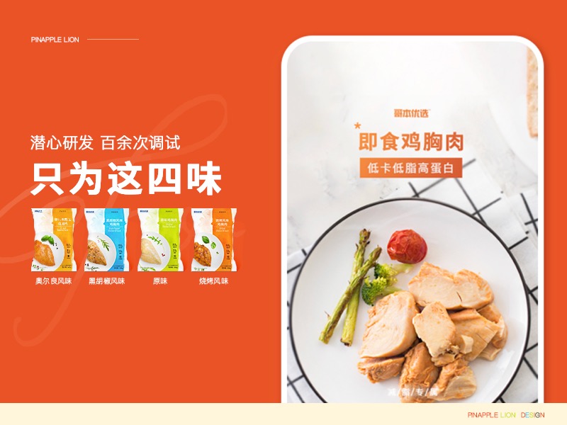 即食鸡胸肉｜电商生鲜健康美食详情页面&品牌&包装_菠萝狮-站酷ZCOOL