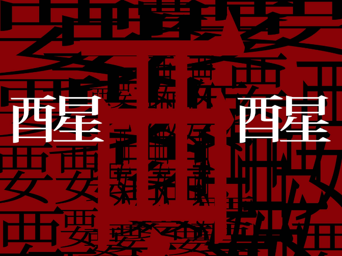 要？？？yao_吴jx-站酷ZCOOL