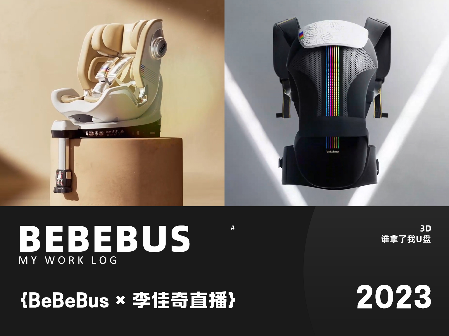 BeBeBus×李佳奇直播_谁拿了我U盘-站酷ZCOOL