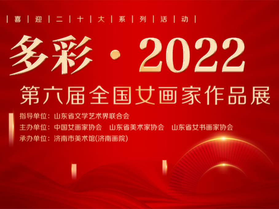 多彩2022第六届全国女画家作品展专题设计_艺舟1014-站酷ZCOOL