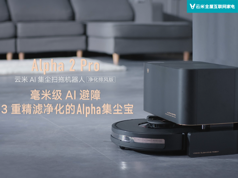 云米AI自集尘扫拖机器人 Alpha 2 Pro_外销版_皓鼎影视广告制作-站酷ZCOOL