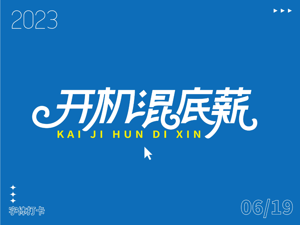 字体打卡练习—开机混底薪_周安-站酷ZCOOL