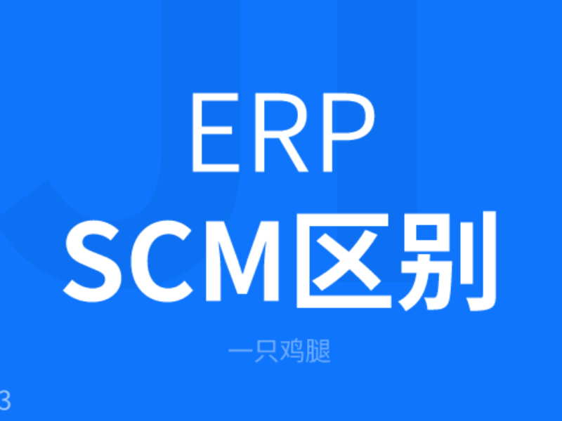 SCM与ERP区别_一只鸡腿啊啊啊-站酷ZCOOL