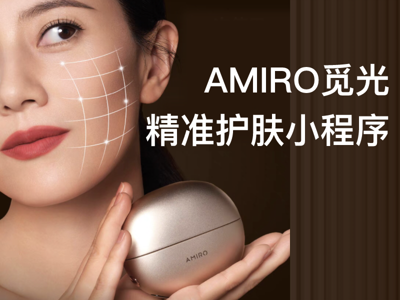 AMIRO觅光·精准护肤小程序_ZOUZOU_-站酷ZCOOL
